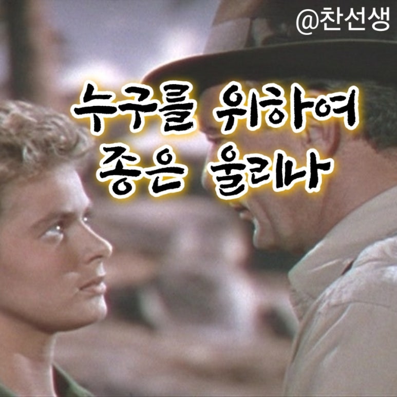 영화: 누구를 위하여 종은 울리나 (For Whom the Bell Tolls) 정보 출연진 줄거리, 결말,추천 이유,감상평 ...