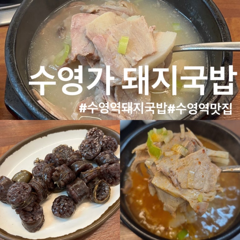 수영구 점심 맛집 수영가 돼지국밥 : 네이버 블로그