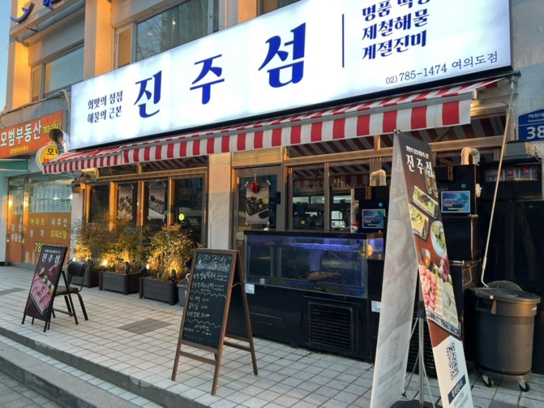 여의도 샛강역 떡광어 맛집 ‘진주섬’ : 네이버 블로그