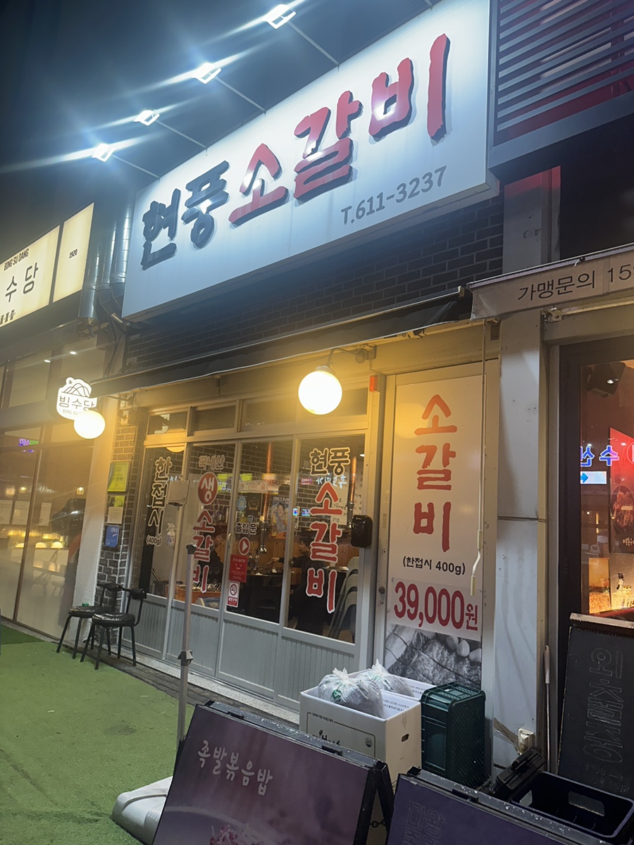 대구 소갈비 맛집 현풍소갈비 : 네이버 블로그