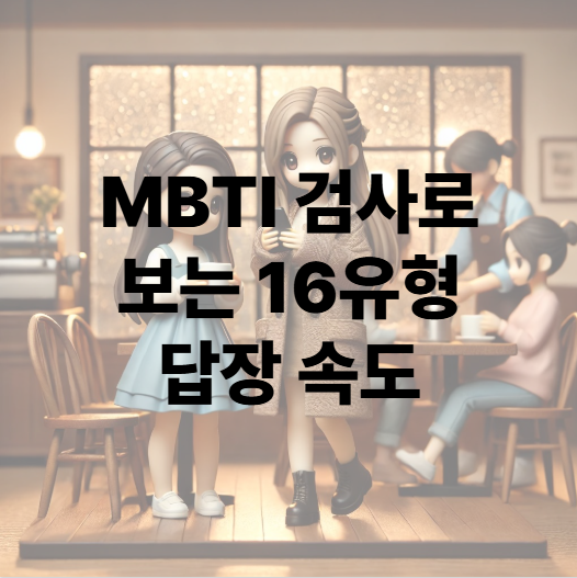 MBTI 검사로 보는 16유형 답장 속도, 왜 다를까? : 네이버 블로그