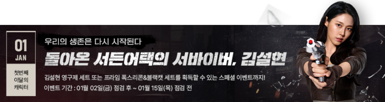 서든어택[2026년]01월 이달의 캐릭터 김설현 캐릭터 출시! : 네이버 블로그