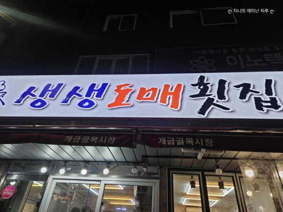 개금 횟집 추천하면 항상 나오는 그곳, 웨이팅 이유 납득! 제철회•방어 맛집 : 생생도매횟집 : 네이버 블로그