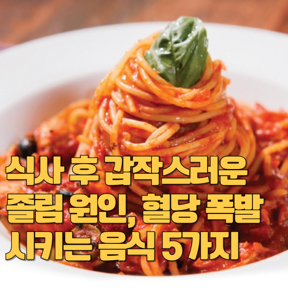 식사 후 갑작스러운 졸림 원인, 혈당 폭발시키는 음식 5가지 : 네이버 블로그