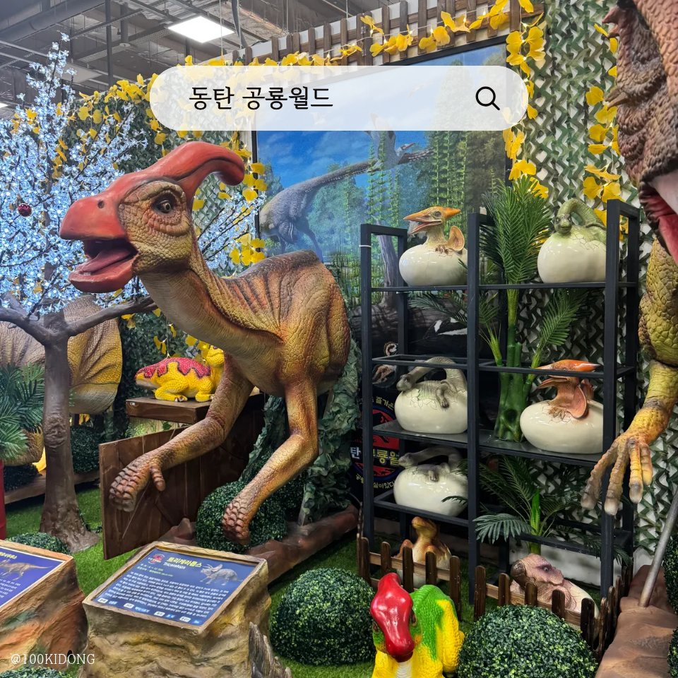 동탄 아이와 가볼 만한 곳, 공룡쇼부터 키즈카페까지 동탄공룡월드 후기 : 네이버 블로그
