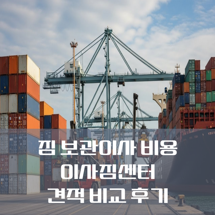 짐 보관이사 비용 이사짐센터 견적 비교 후기 : 네이버 블로그