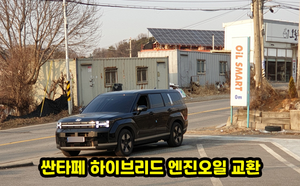 일산 싼타페 하이브리드 엔진오일 교환 | 합성유 오일전문점 | 오일스마트 일산점 | 2793 : 네이버 블로그