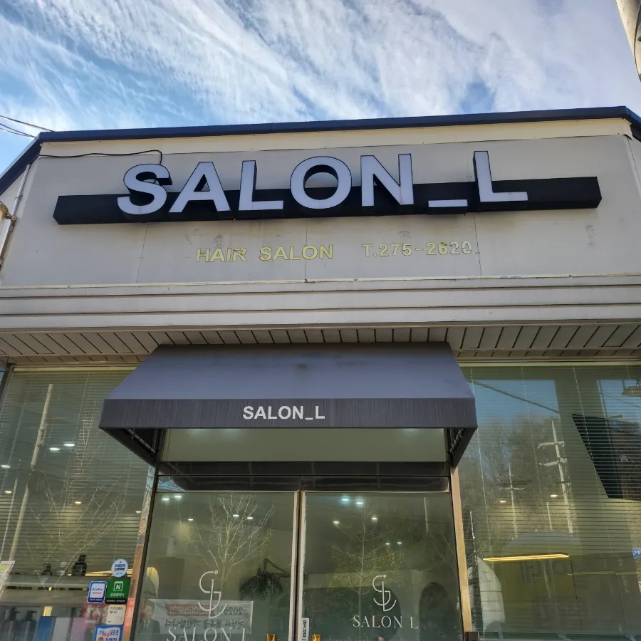 포항 레이어드펌 맛집 : 살롱엘헤어 : 네이버 블로그