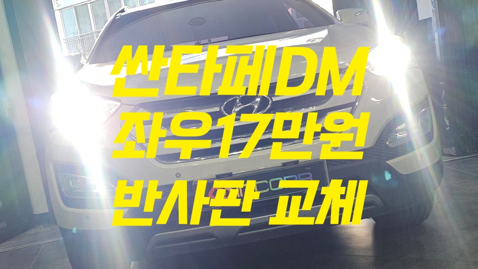 마지막 1대분 양쪽 17만 싼타페DM 반사판 교체 수리 3000cd이하 광도 미달 전조등 밝기 문제 조도 부족 : 네이버 블로그