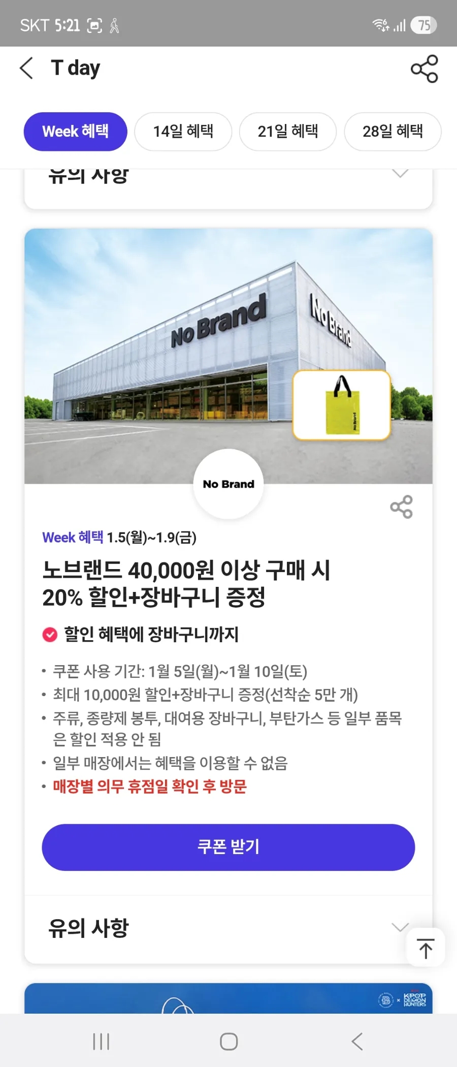 SKT T데이 1월 노브랜드 할인 의정부신곡점 후기 : 네이버 블로그