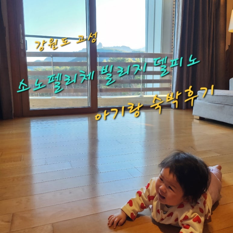 강원도 고성 [소노펠리체 빌리지 델피노 골드스위트] 주차, 내부, 울산바위뷰 카페, 아기랑 숙박 후기 : 네이버 블로그