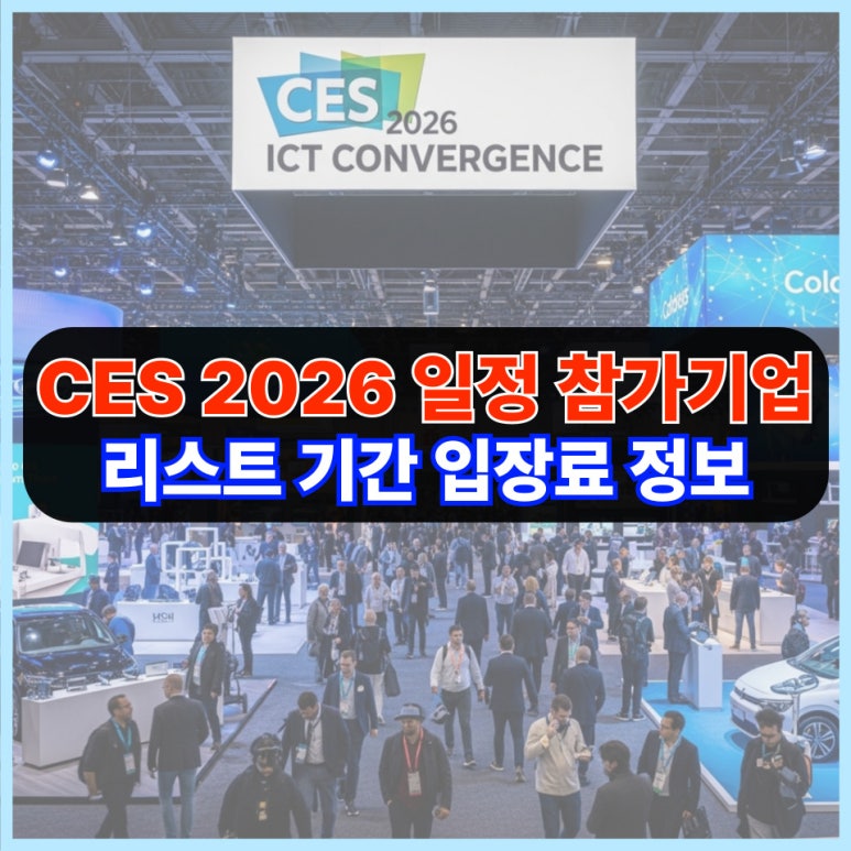 CES 2026 일정 참가 기업 리스트 기간 입장료 한눈에 정리 : 네이버 블로그