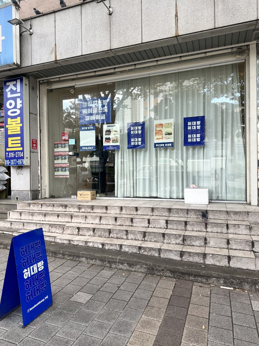 부산진구 전포동 쫀득빵 베이글산도 맛집 허대빵 : 네이버 블로그