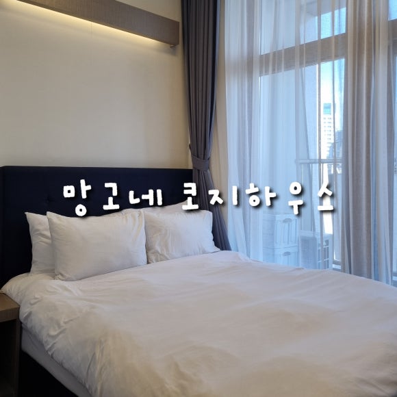 해운대 숙소 에어비앤비 망고네 코지하우스 후기 : 네이버 블로그