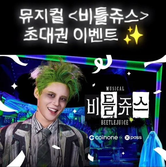 X-PASS 코인원: 뮤지컬 전관 이벤트 OPEN🚀(+초대권이벤트) | 김준수 시아준수 비틀쥰스 : 네이버 블로그