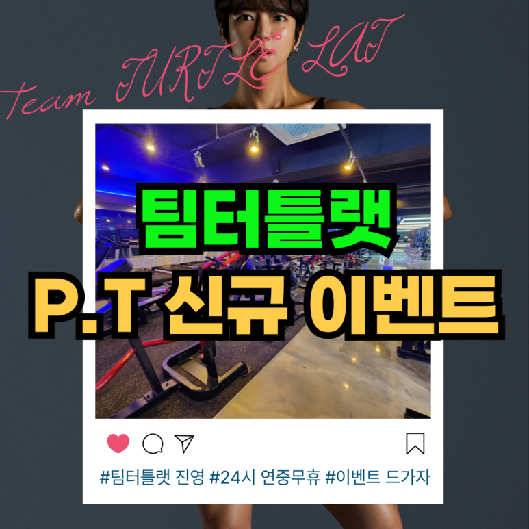 식단조절 부터 , 다이어트까지 모두 성공한 헬스장 리뷰 진영 헬스 피티 팀터틀랫 [진영헬스/진영필라테스/진영헬스장/진영PT/진영 ...