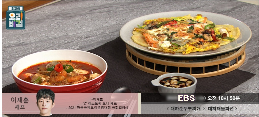 EBS 최고의 요리비결 이재훈 셰프 대하순두부찌개와 대하해물파전 레시피 : 네이버 블로그