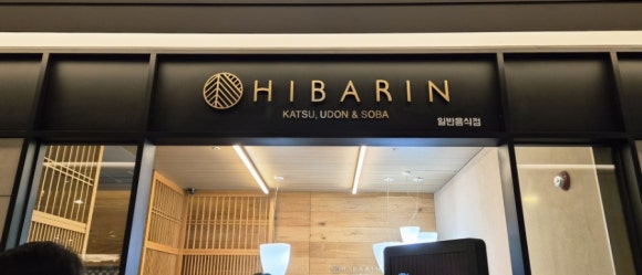 신세계 백화점 강남점 맛집 - " 히바린 " 깔끔하고 담박하이 맛있구먼~👍 : 네이버 블로그