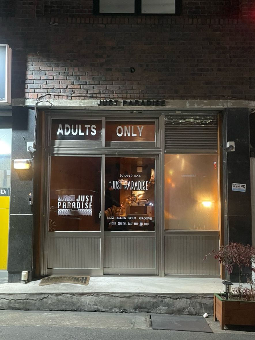 대구 동대구역 사운드BAR "저스트 파라다이스" : 네이버 블로그