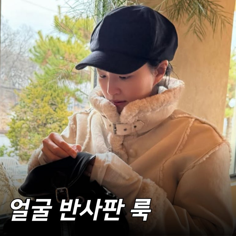 겨울엔 무스탕이죠! 류이서가 보여주는 포근+러블리 윈터룩 : 네이버 블로그