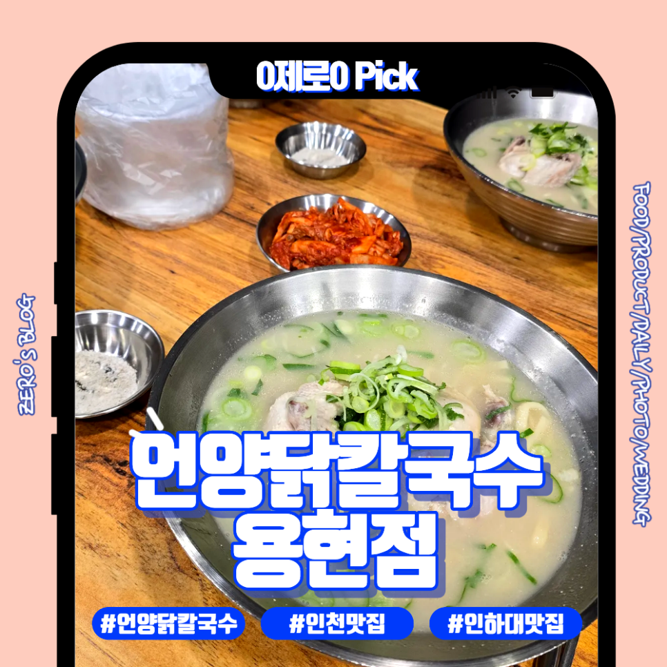🍲 [용현동 맛집] 부모님 모시고 가기 좋은 언양닭칼국수 용현점 후기 : 네이버 블로그