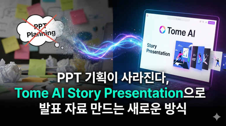PPT 기획이 사라진다, Tome AI Story Presentation으로 발표 자료 만드는 새로운 방식 : 네이버 블로그