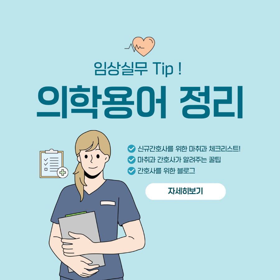 🏥 의학용어 정리 - 수술명 줄임말 모음 : 네이버 블로그