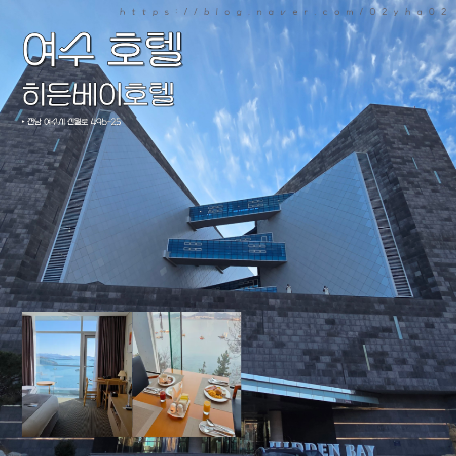 여수 히든베이 호텔 여수오션뷰호텔 조식 사우나 수영장 부대시설 총정리 후기 : 네이버 블로그