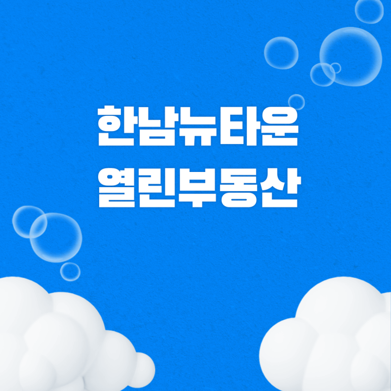 한남 뉴타운 한남 5구역 전환 다세대 사업시행 인가 (최신 매물) : 네이버 블로그