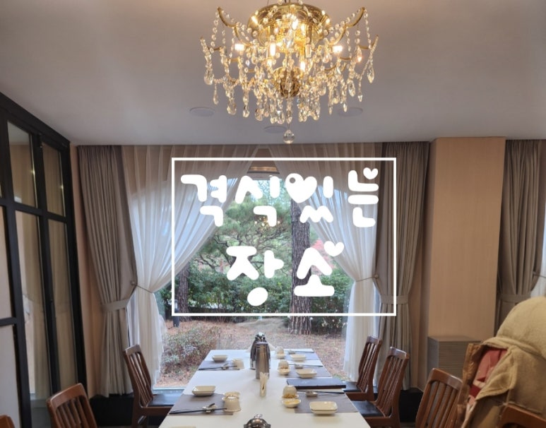 포항 가족모임 상견례 중식당 맛집 - 호텔영일대 진진 : 네이버 블로그