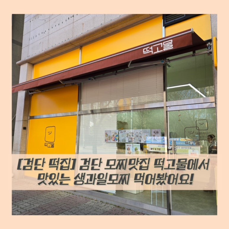 [검단 떡집] 검단 모찌맛집 떡고물에서 맛있는 생과일모찌 먹어봤어요! : 네이버 블로그