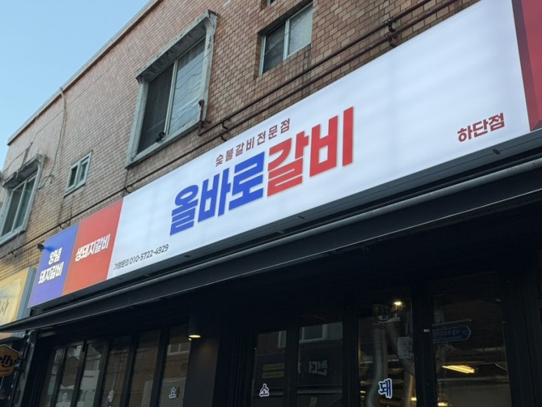 부산 사하구 하단동, 가족외식하기 좋은 올바로갈비 : 네이버 블로그