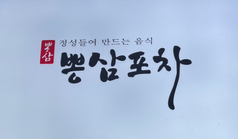 뽕삼포차 김해 대청동 술집 추천(faet.뭉티기, 백골뱅이) : 네이버 블로그
