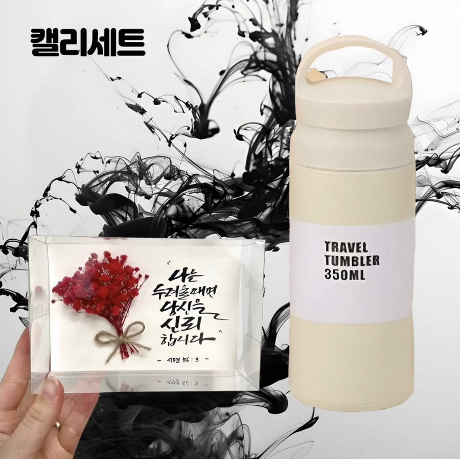 온담컴퍼니 캘리그라피 드라이플라워 액자 텀블러 답례품 단체선물 : 네이버 블로그