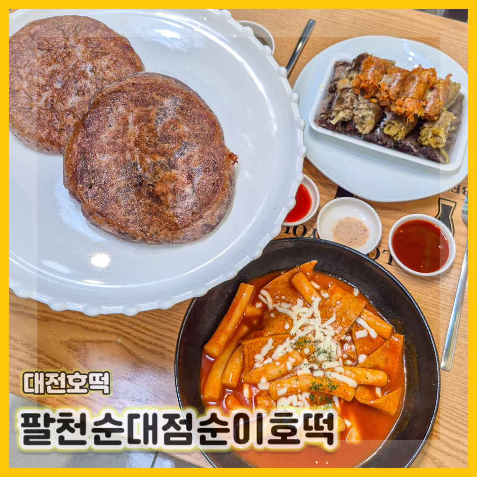 대전호떡 생각나던 날, 겨울간식으로 먹은 팔천순대 점순이호떡 둔산점 : 네이버 블로그