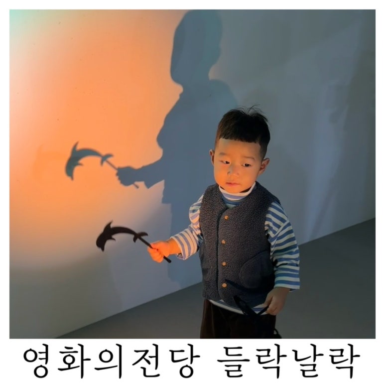 [부산 아이랑 실내놀이 추천]영화의전당 들락날락 평일 1회차 예약 후기 : 네이버 블로그