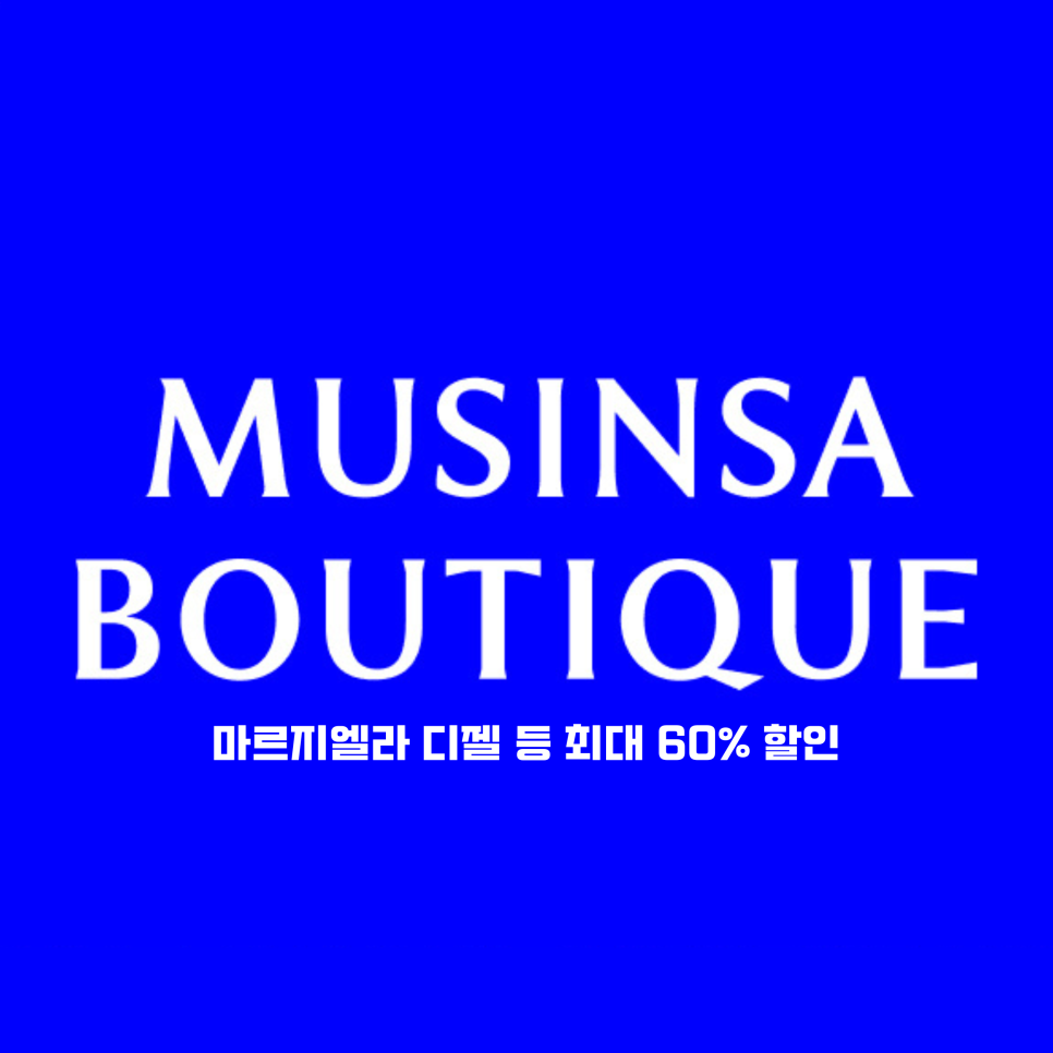 무신사 부티크 할인 세일 쿠폰, 마르지엘라 카드지갑 반지 디젤 가방 : 네이버 블로그