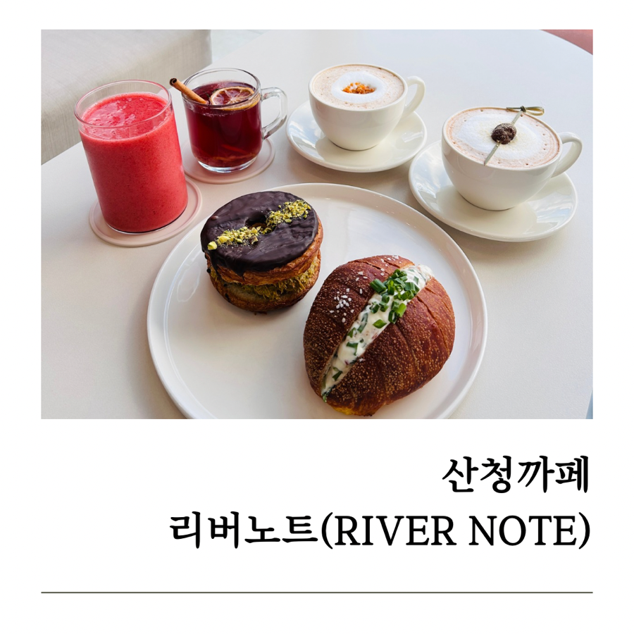 경남 산청 카페 경호강 뷰가 멋진 리버노트(RIVER NOTE) : 네이버 블로그