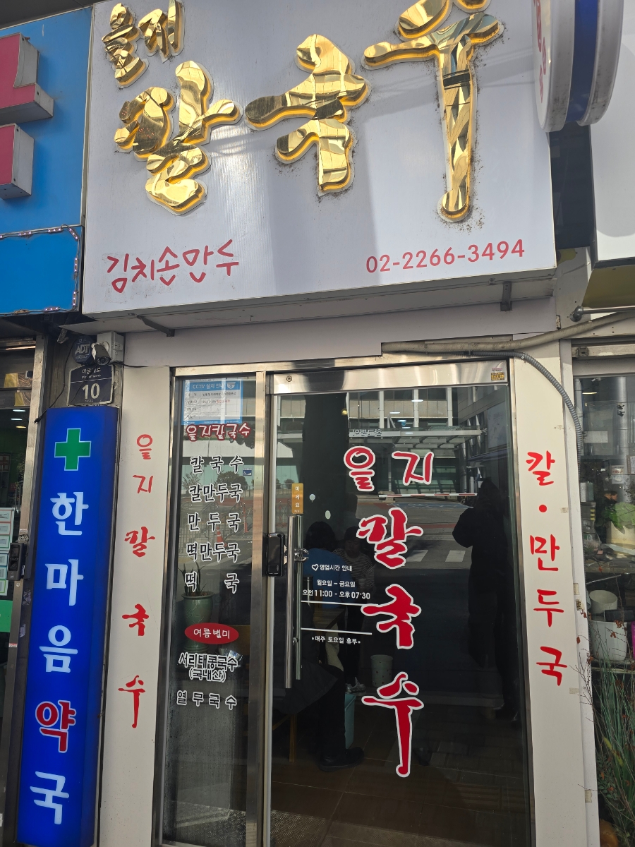 을지로3가 칼만두국 맛집 :을지칼국수 : 네이버 블로그