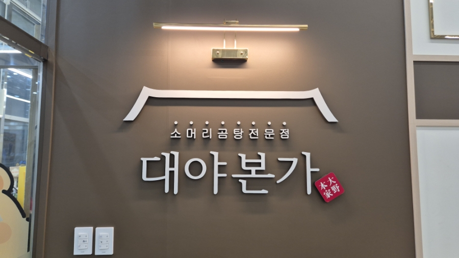 40년 전통을 이은 깊고 진한 대구맛집 대야본가 죽전곰탕 도가니맛집 : 네이버 블로그