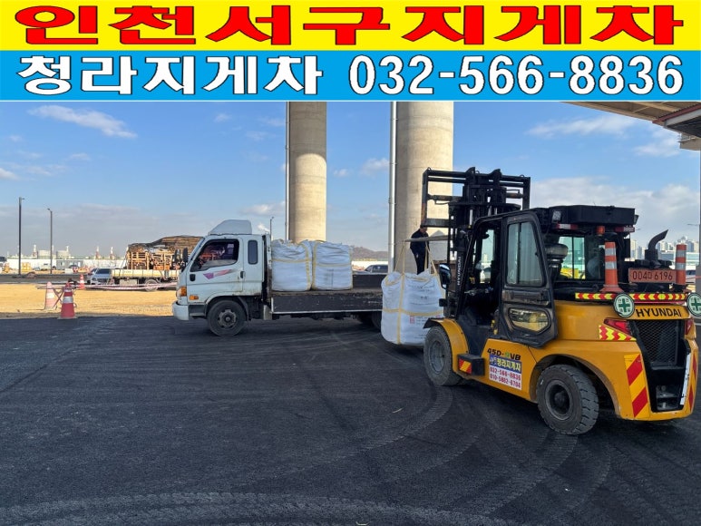 [지게차콜]인천 서구 청라지게차 - 청라동지게차 제3연륙교 유지관리사무소 염화칼슘 하차작업 : 네이버 블로그