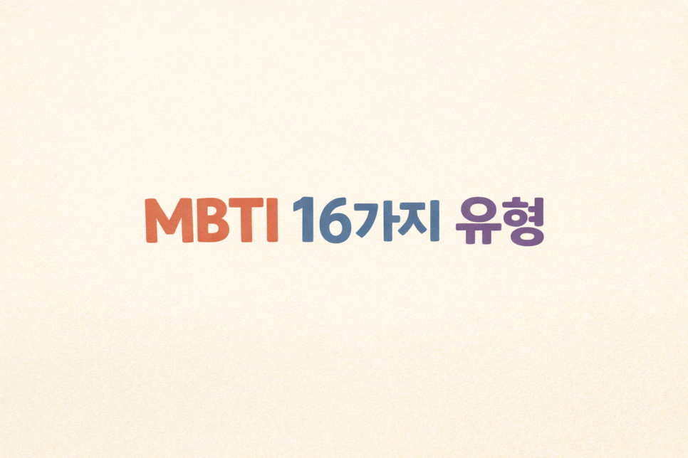 2026년 최신 MBTI 유형별 특징 총정리｜연애·궁합·직업까지 : 네이버 블로그