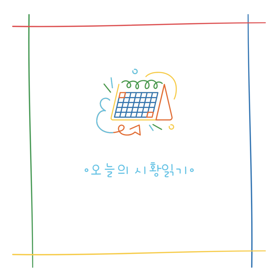 1/12 오늘의 시황 읽기, 4,600선 돌파!! : 네이버 블로그