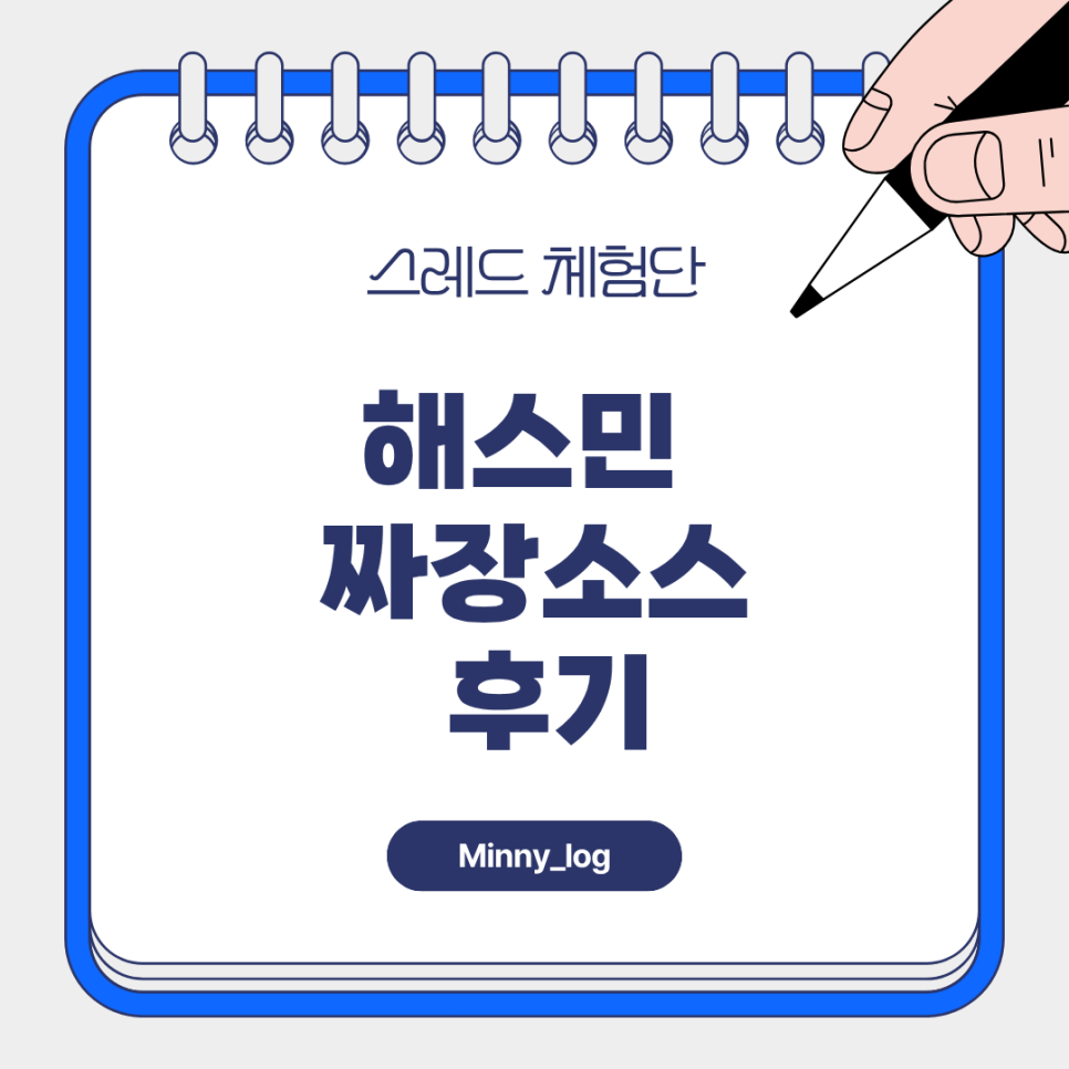 자취생이 먹어본 해스민 짜장소스 솔직 후기｜중탕만 하면 끝 : 네이버 블로그