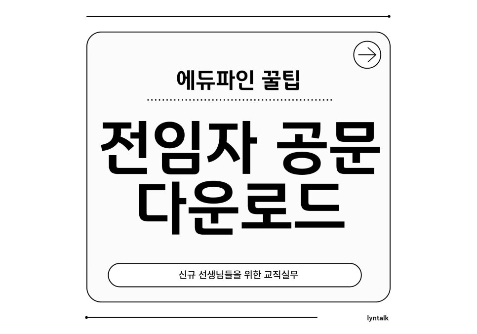 [인수인계]전임자 공문 다운로드 : 네이버 블로그