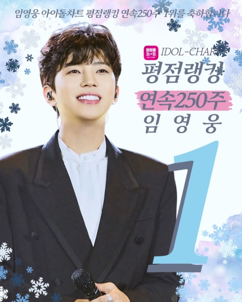 임영웅 새해에도 NO.1 아이돌차트 평점랭킹 : 네이버 블로그