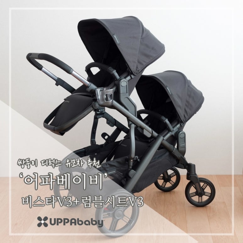 쌍둥이 디럭스 유모차 어파베이비 비스타V3 럼블시트V3 개봉기 및 사용후기 : 네이버 블로그