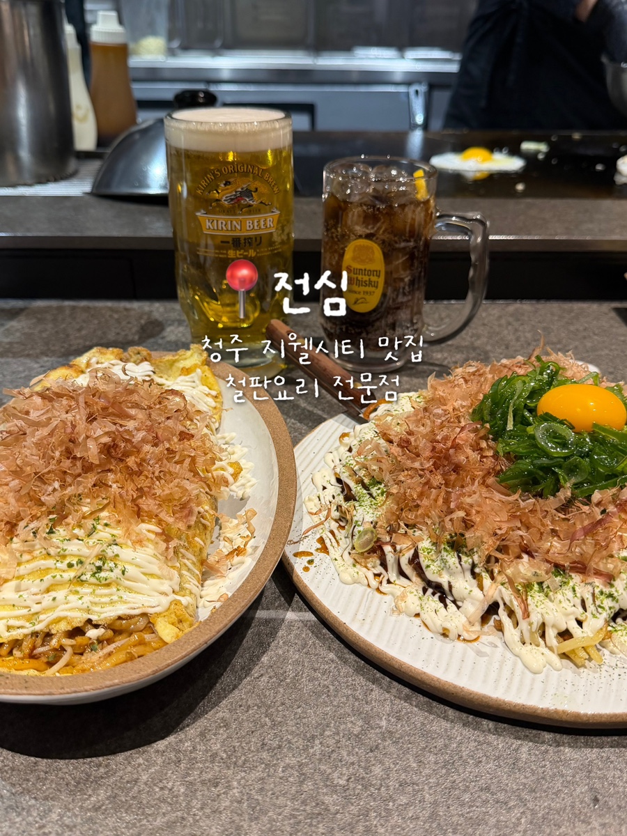 청주 지웰시티 맛집 전심, 오사카식 철판요리 후기 : 네이버 블로그