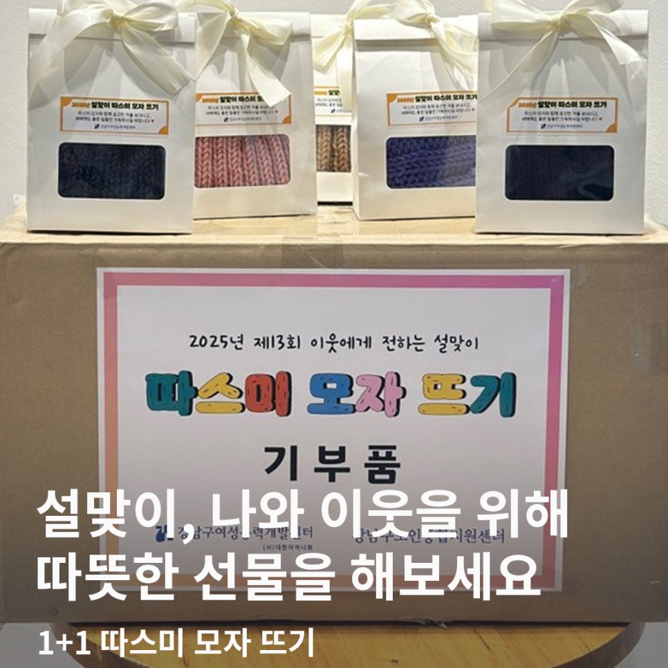 설 맞아 따스미 모자 뜨기로 이웃과 온기 나눠봐! 실 2개로 모자 2개 만들어 하나는 나, 하나는 이웃에게 선물하는 거야.