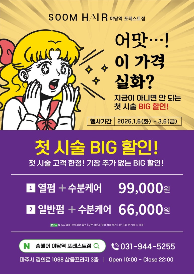 파주 운정 야당역 미용실 첫 시술 기장 추가 없는 펌 BIG 혜택 행사 숨헤어 포레스트점 예약방법 : 네이버 블로그